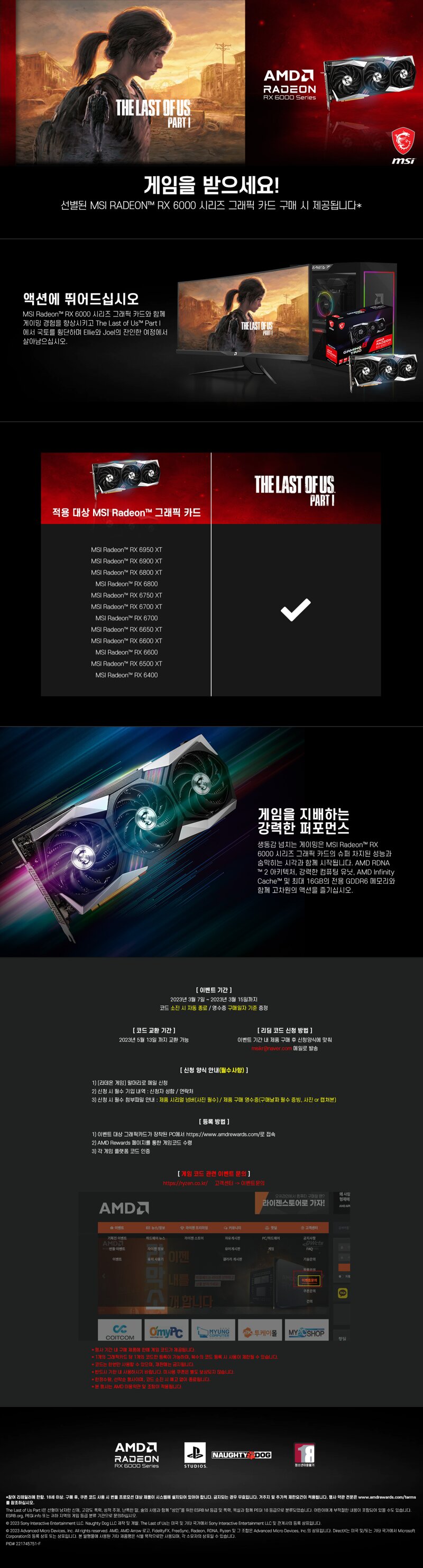 Msi 인벤 Msi 라데온 Rx 6000 시리즈 구매자 이벤트 라스트 오브 어스 게임 Msi 브랜드 뉴스