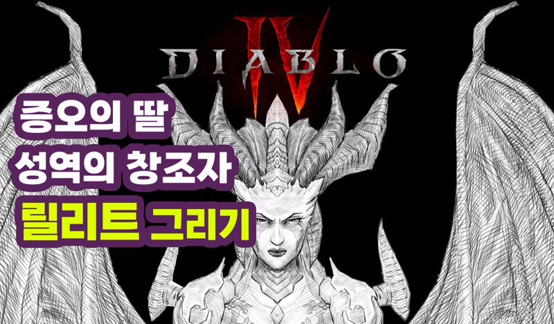 릴리트 그려봅니다 디아블로4 인벤 자유 게시판 디아블로4 인벤