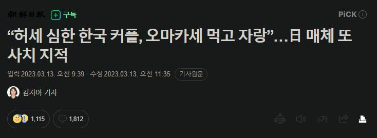 웹진 인벤 허세 심한 한국 커플 오마카세 먹고 자랑”日 매체 또 사치 지적 오픈이슈갤러리