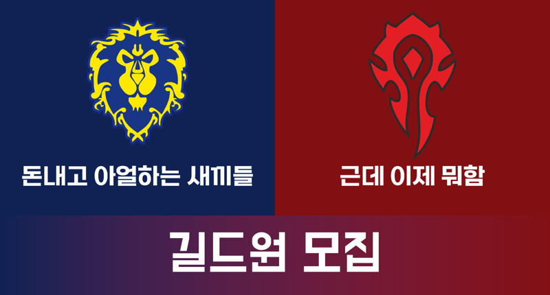 월드 오브 워크래프트 인벤 Pve 전문 아즈샤라 얼라 호드 통합 길드원모집 와우 인벤 길드 홍보 게시판