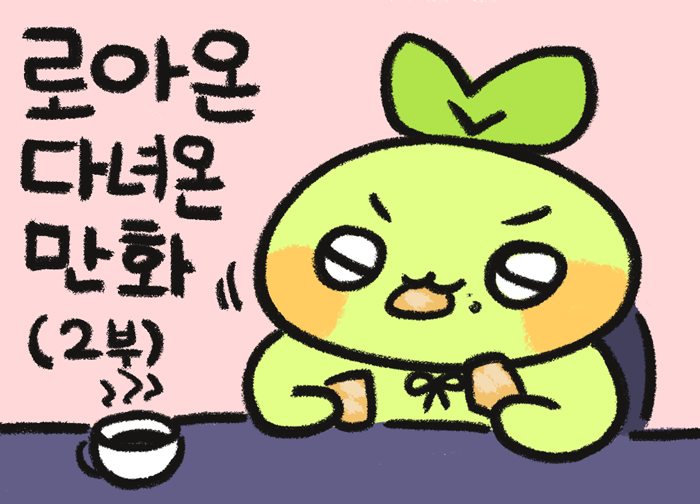 로스트아크 인벤 로아온 다녀온 만화 2부 로스트아크 인벤 자유 게시판