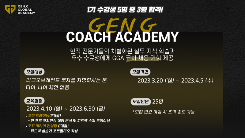 리그오브레전드 인벤 젠지글로벌아카데미에서 코치 지망생을 모집합니다 Lol 실시간 유저 정보 게시판