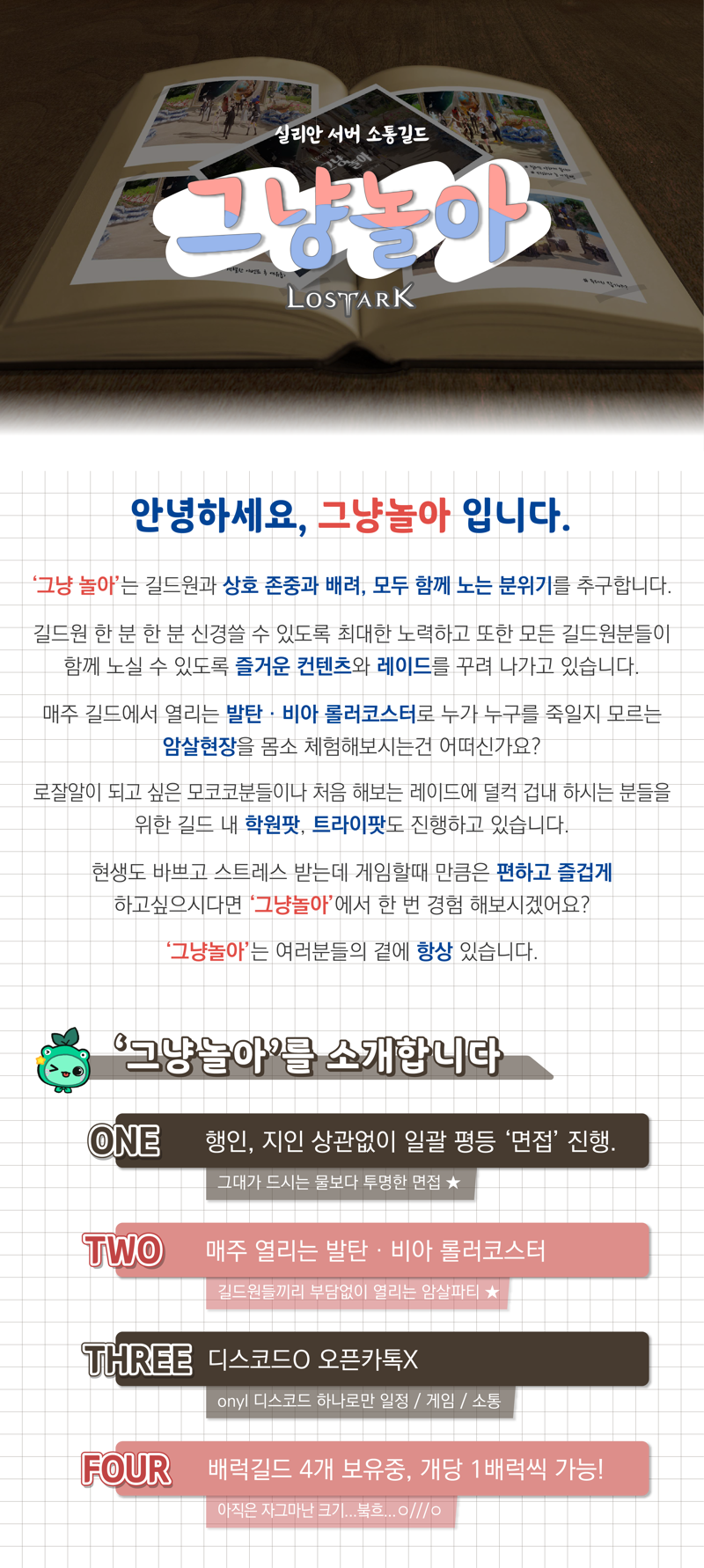 로스트아크 인벤 함께 노는것에 진심인 소통길드 그냥놀아 로스트아크 인벤 길드 찾기모집 게시판