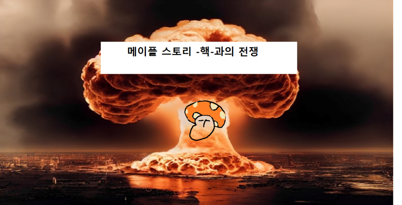 메이플스토리 인벤 이쯤에서 다시올리는 만화 ㅋㅋㅋㅋ 메이플스토리 인벤 자유게시판