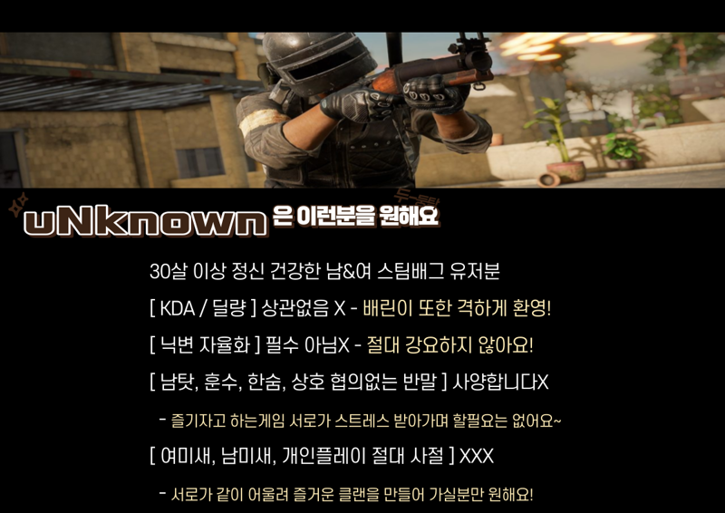 배틀그라운드 인벤 Unknown언노운클랜30대이상 신생이지만 재밌게 놀아봐요 같이 성장하실 가족분들 모십니다닉변