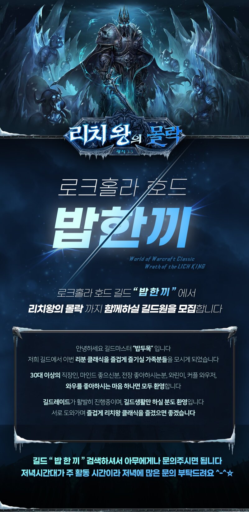 월드 오브 워크래프트 인벤 길드원 모집 밥 한 끼 함께 하실 가족분들 모집합니다 와우 인벤 클래식 파티찾기 게시판