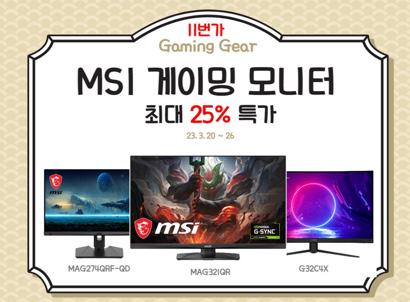 Msi 인벤 최대 25 게이밍 모니터 특가 Msi 11번가 할인 프로모션 참여 Msi 브랜드 뉴스