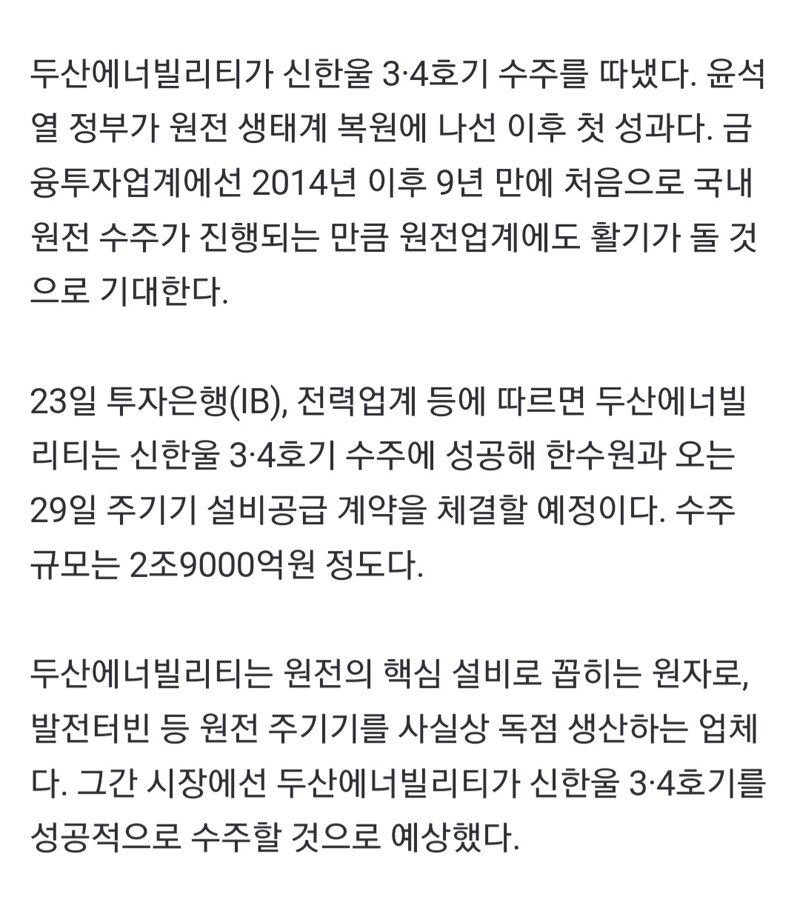 단독 두산에너빌리티 29조 원전계약신한울 3·4호기 수주성공 오픈이슈갤러리 인벤