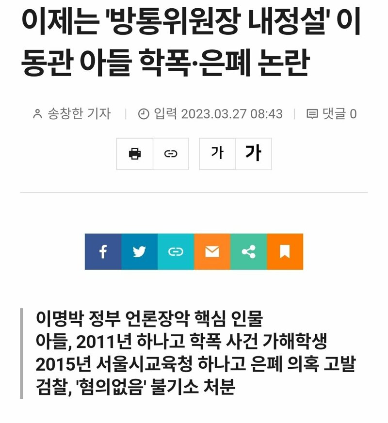 이제는 방통위원장 내정설 이동관 아들 학폭·은폐 논란 오픈이슈갤러리 인벤
