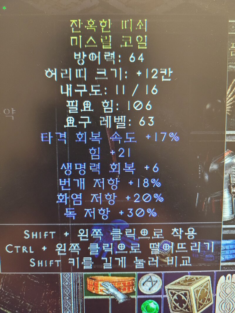 레어벨트 으뜸 수치 아시는형님 디아블로2 득템and자랑 게시판 디아블로2 인벤
