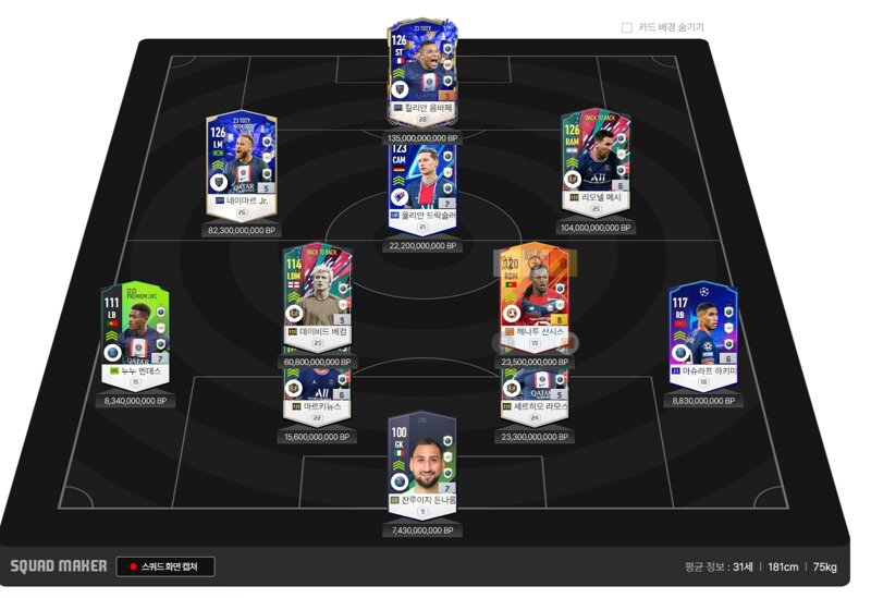 피파 온라인4 인벤 Psg 5천억 스쿼드 한번 봐주세요 피파 온라인4 인벤 팀전술 평가 상담 게시판