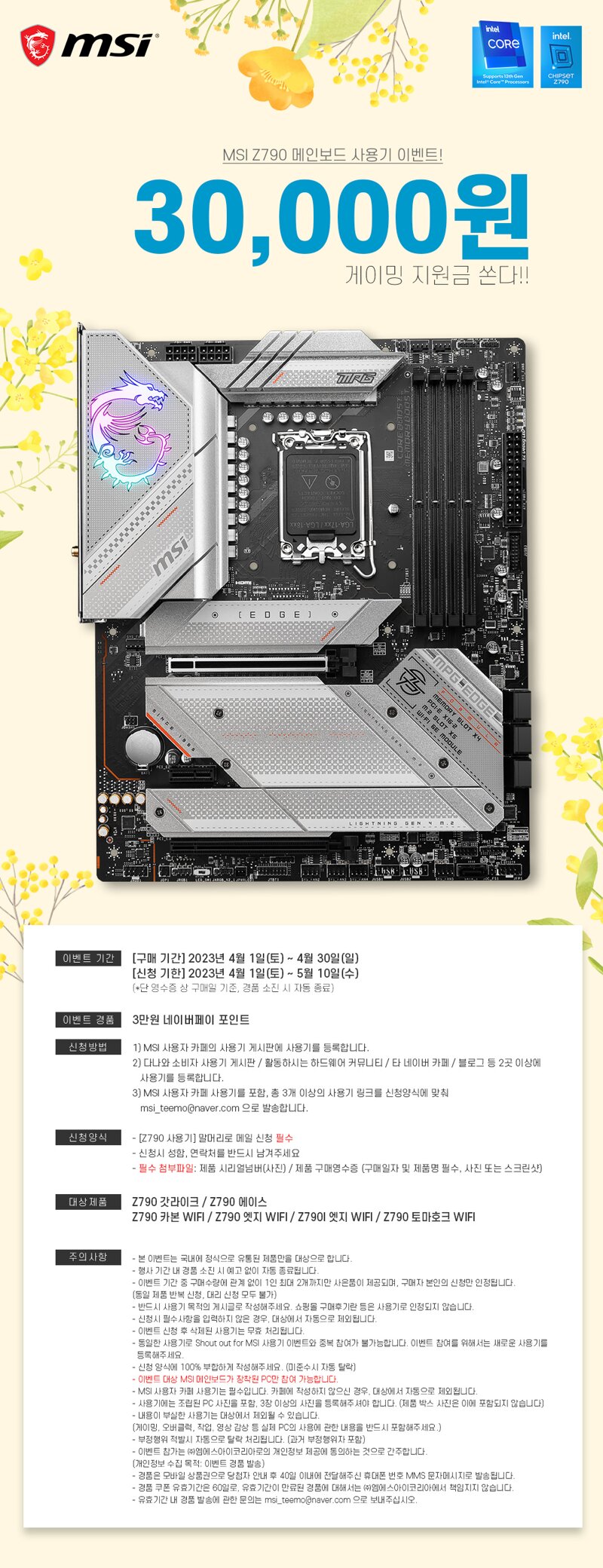 Msi 인벤 Msi Z790 메인보드 4월 사용기 이벤트 3만원 Msi 브랜드 뉴스
