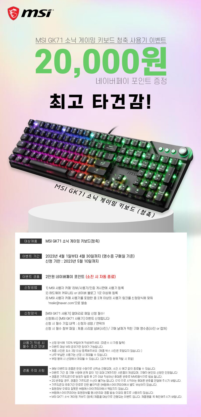 Msi 인벤 Msi Gk71 소닉 게이밍 키보드 청축 사용기 이벤트 2만원 Msi 브랜드 뉴스