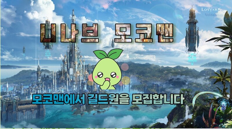 로스트아크 인벤 ☘️모코맨☘️ 좋은사람들과 함께 추억 만드는 곳 로스트아크 인벤 길드 찾기모집 게시판