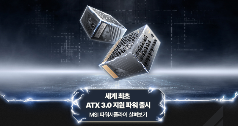 Msi 인벤 세계 최초 Atx 30지원 파워 Msi 차세대 파워서플라이 살펴보기 By 다나와 Msi 브랜드 뉴스