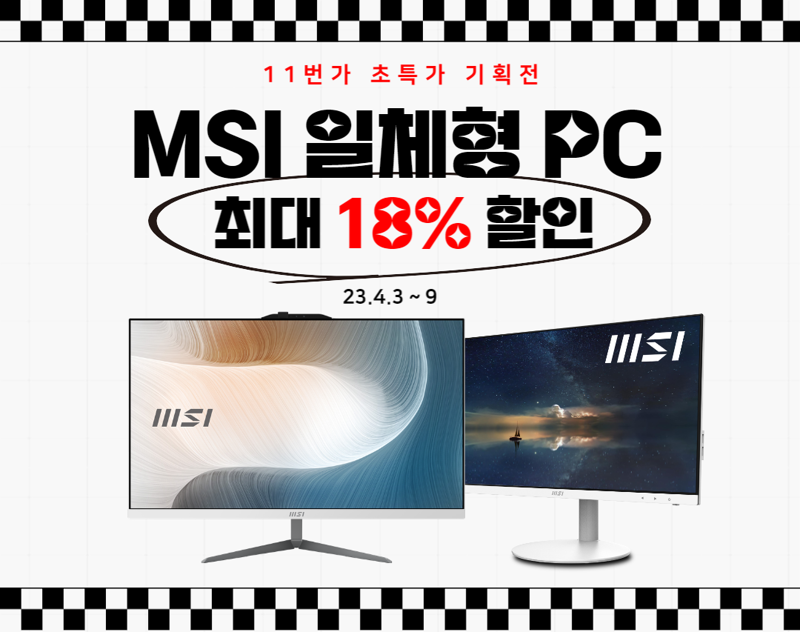 Msi 인벤 Msi 일체형pc 최대 18 할인 11번가서 초특가 기획전 진행 Msi 브랜드 뉴스