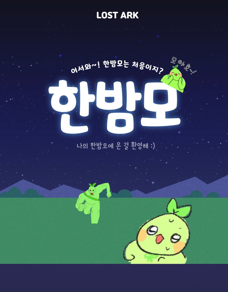 로스트아크 인벤 너만 기다리고 있어lv18 ⭐한여름밤의모코코⭐길드에서 같이 핫한 밤을 보내실 길드원을 모집합니다