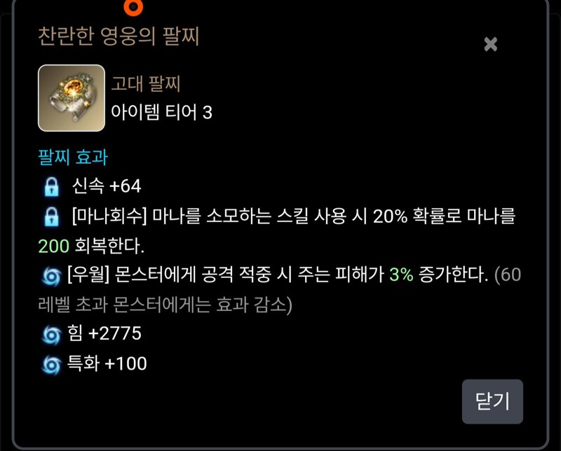 로스트아크 인벤 악몽절정 마나회수 팔찌 몇퍼급으로 보시나요 로스트아크 인벤 창술사 게시판
