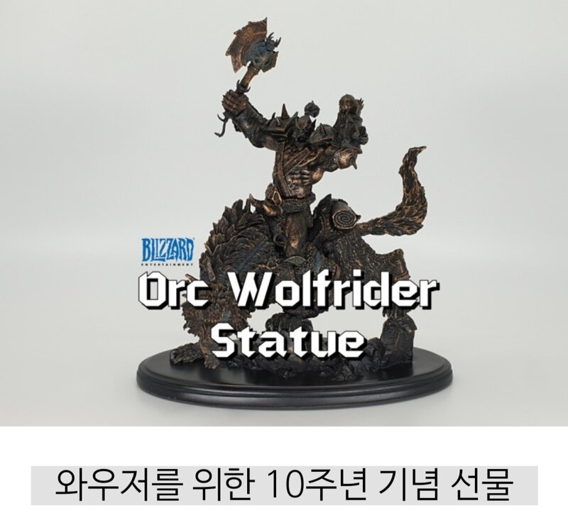 월드 오브 워크래프트 인벤 월드오브워크래프트 오크라이더 스태츄 10주년한정판 와우 인벤 자유 게시판