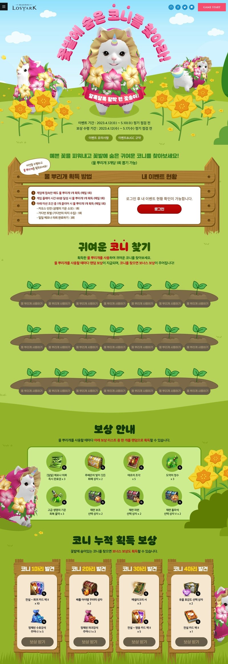 로스트아크 인벤 꽃밭에 숨은 코니를 찾아라 로스트아크 인벤 소식 게시판