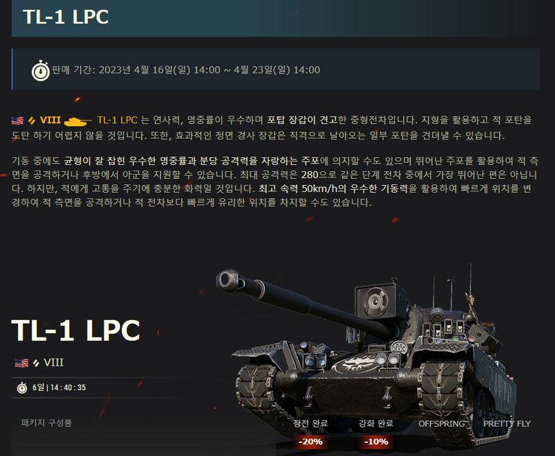 월드오브탱크 인벤 전차 판매 Tl 1 Lpc와 전차 꾸미기 요소 월드오브탱크 인벤 실시간 유저 정보뉴스 게시판
