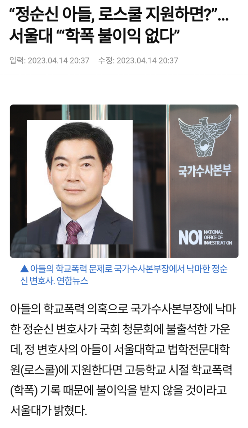정순신 아들 로스쿨 지원하면”서울대 ‘학폭 불이익 없다” 오픈이슈갤러리 인벤