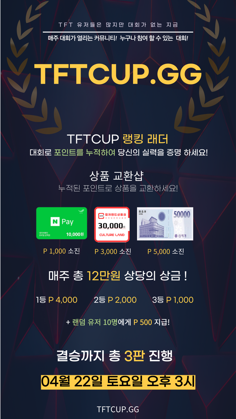 리그오브레전드 인벤 대회 홍보 매주 주말마다 열리고 누구나 참여 가능한 Tftcup 대회 Lol Tft 모드 게시판