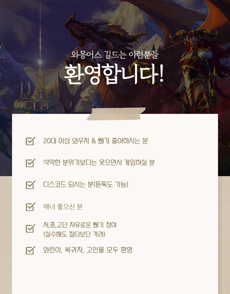월드 오브 워크래프트 인벤 와몽어스 2시즌 길원 모집합니다 와우 인벤 길드 홍보 게시판