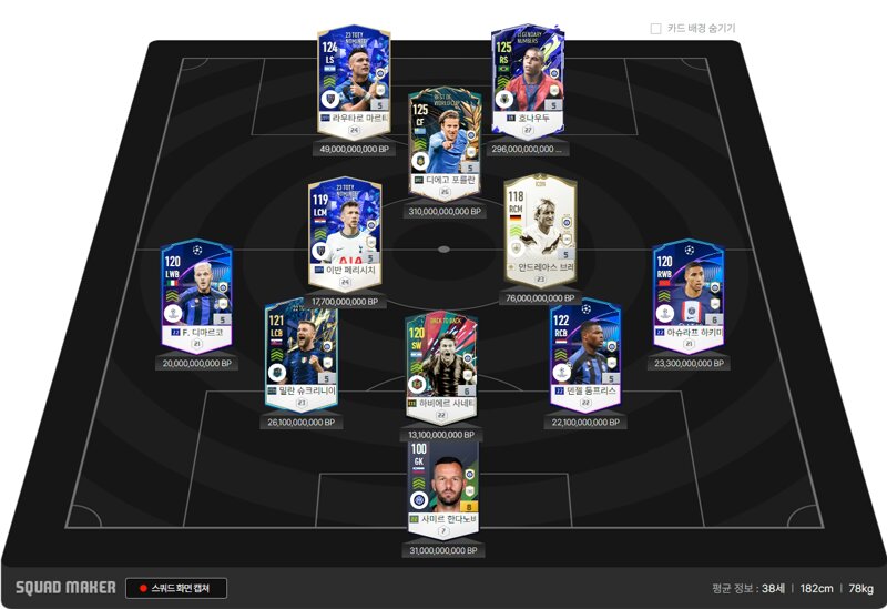 Fc 온라인 인벤 240급여 9000억 인테르 평가부탁해요 Fc 온라인 인벤 팀전술 평가 상담 게시판