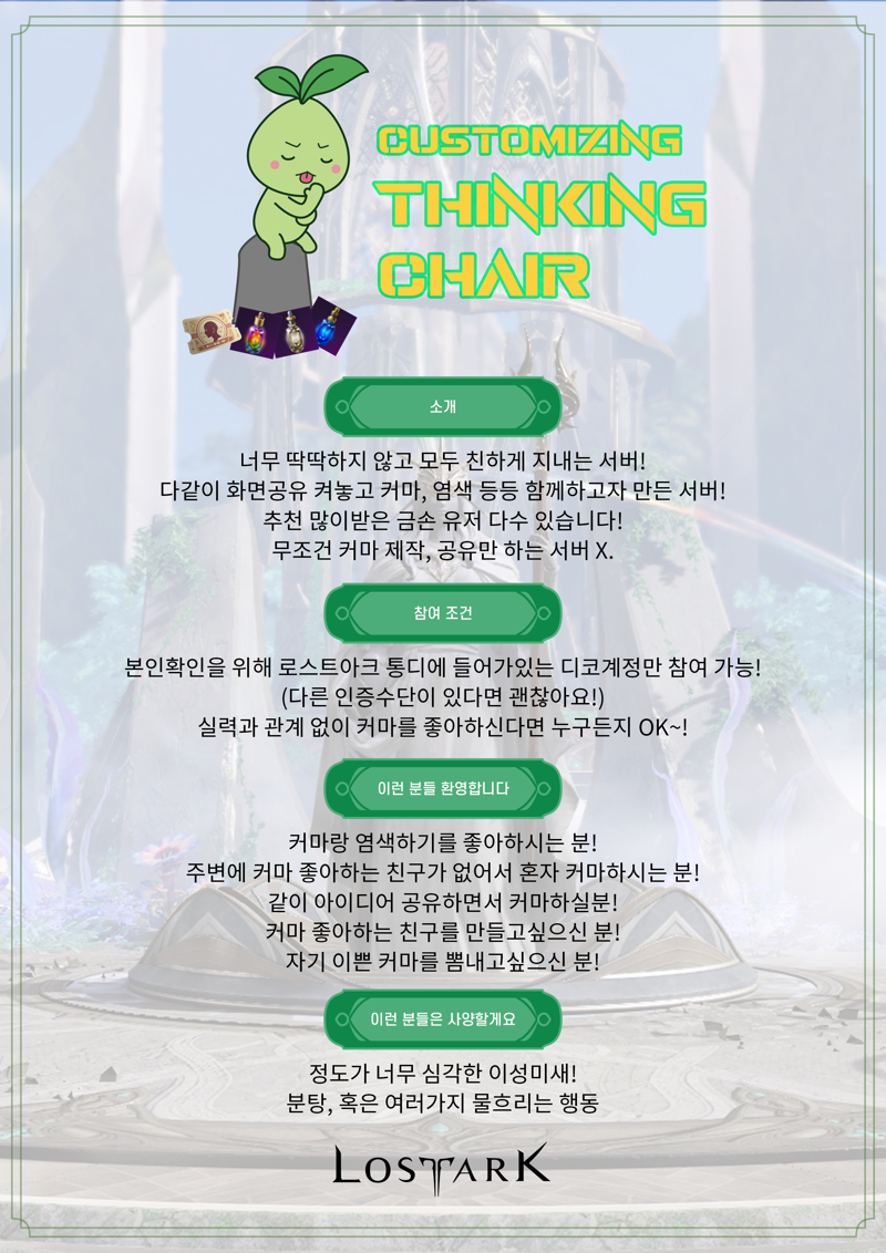 로스트아크 인벤 커마 생각하는 의자 디코방 멤버를 모집합니다 로스트아크 인벤 방송 및 홍보 게시판