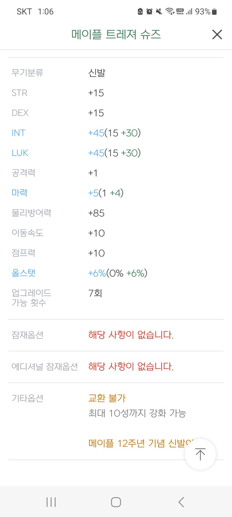 메이플스토리 인벤 트레저 신발뽑았는데 추옵 야무지네 메이플스토리 인벤 자유게시판