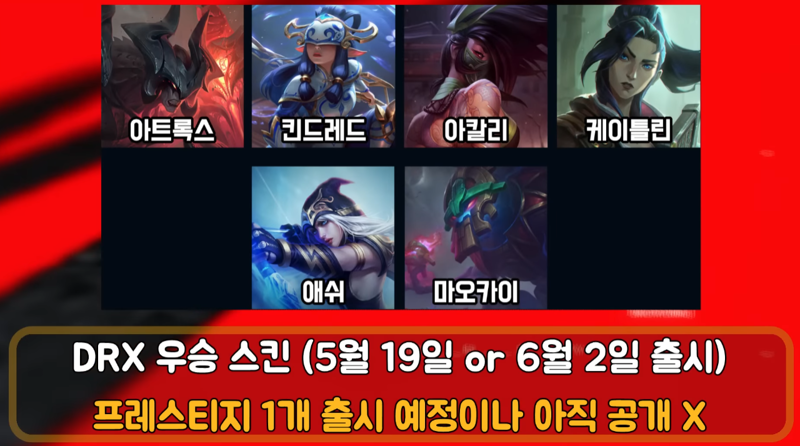 리그오브레전드 인벤 Drx 우승스킨 5월이면 오피셜 나올듯 Lole스포츠 이야기 게시판