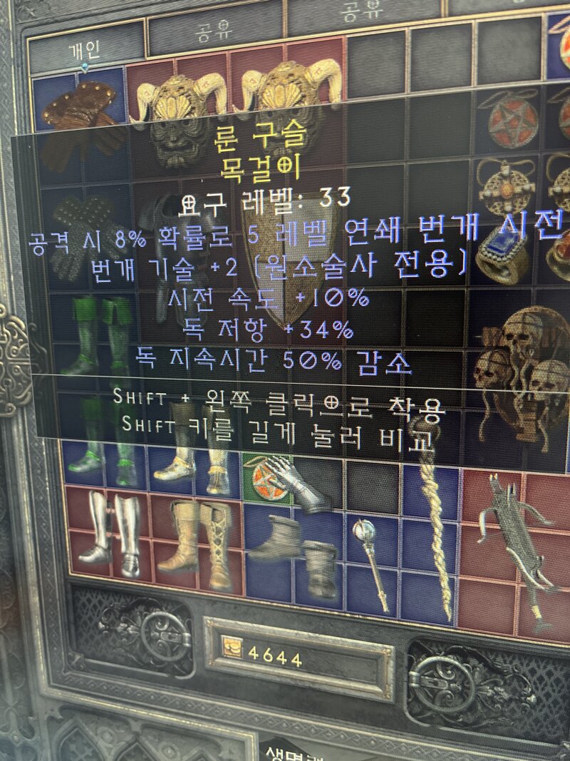 사신 부츠 목걸이 어떤가요 디아블로2 득템and자랑 게시판 디아블로2 인벤