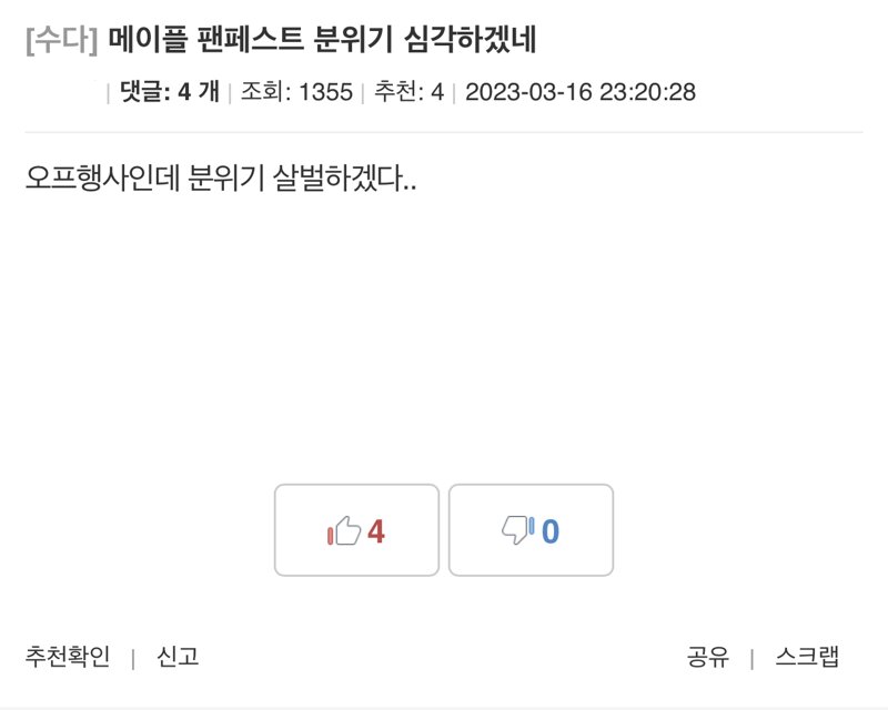 메이플스토리 인벤 메이플 팬페스트 현장 영상 보니까 커뮤는 한줌이 맞다 메이플스토리 인벤 자유게시판