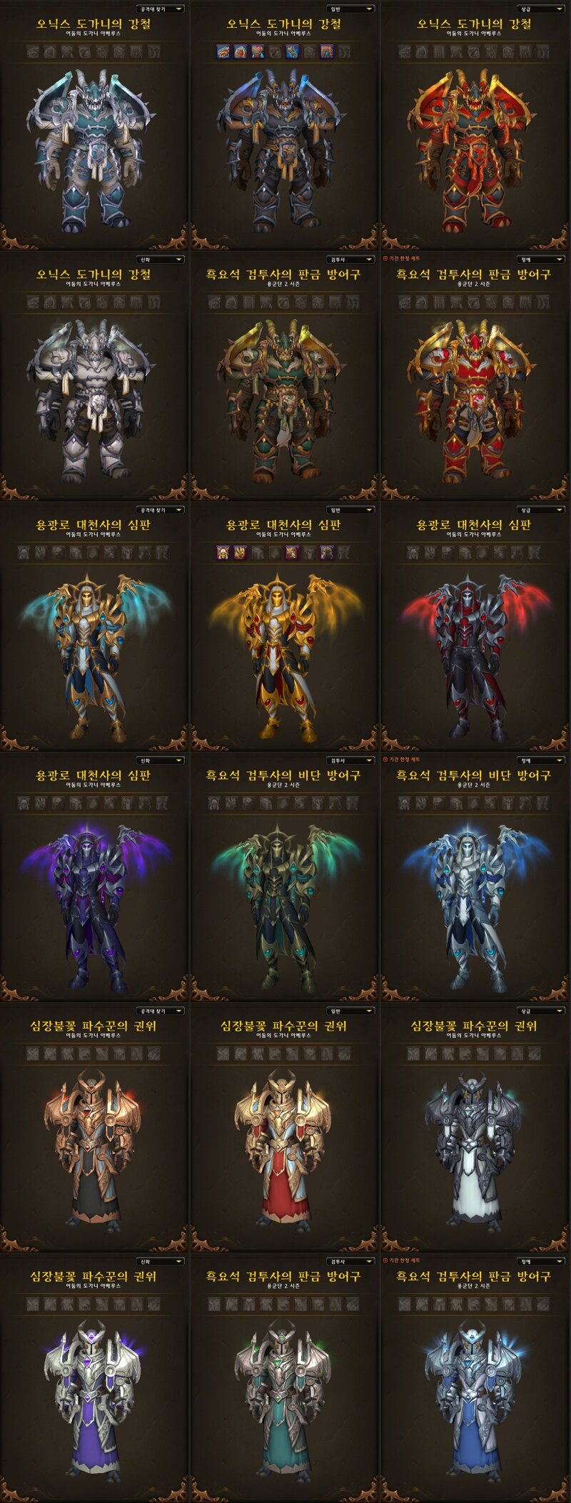 월드 오브 워크래프트 인벤 용군단 시즌2 난이도별 룩 전사사제성기사 와우 인벤 확장팩 게시판