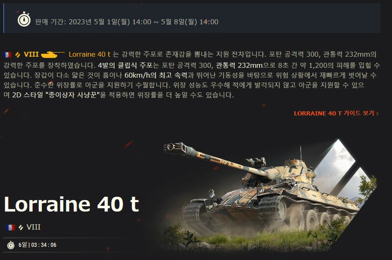 월드오브탱크 인벤 전차 판매 중형전차 타격대 Lorraine 40 T T 34 With L 11 월드오브탱크 인벤