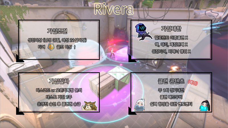 발로란트 인벤 성인 친목 클랜 Rivera 에서 클랜원을 모집합니다 발로란트 커뮤니티 게시판