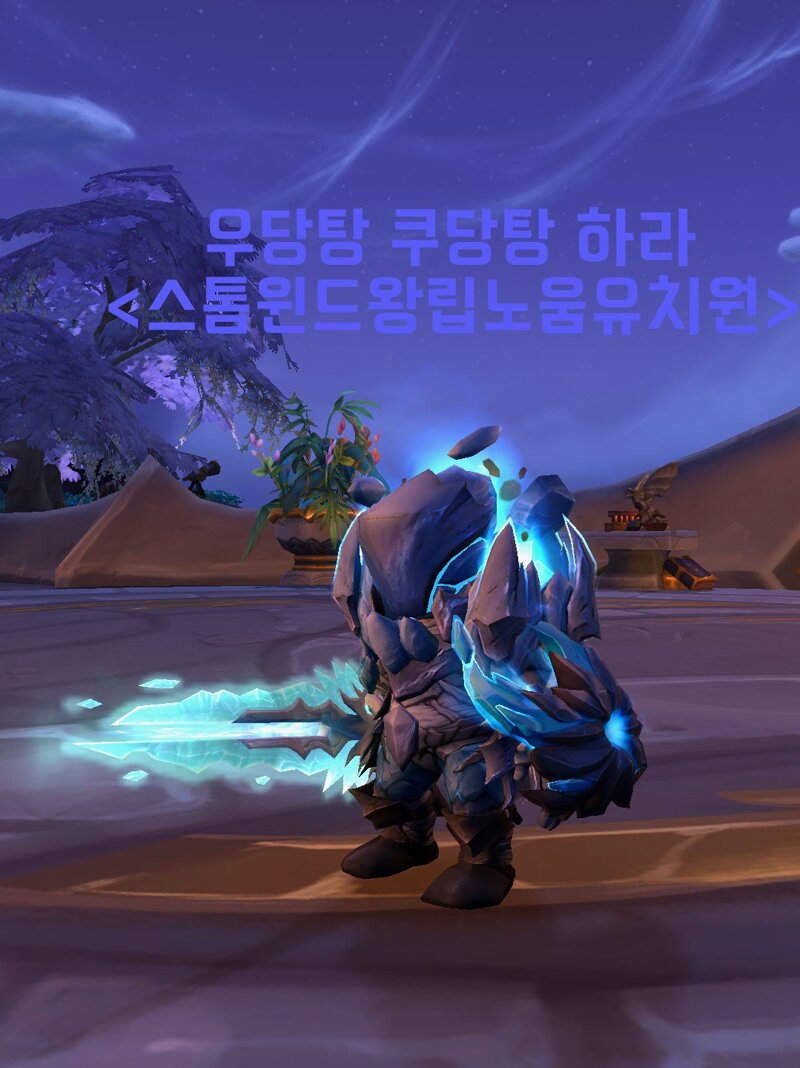 월드 오브 워크래프트 인벤 푸른빛의 노움전사 와우 인벤 커스터마이징 And형상 변환 게시판
