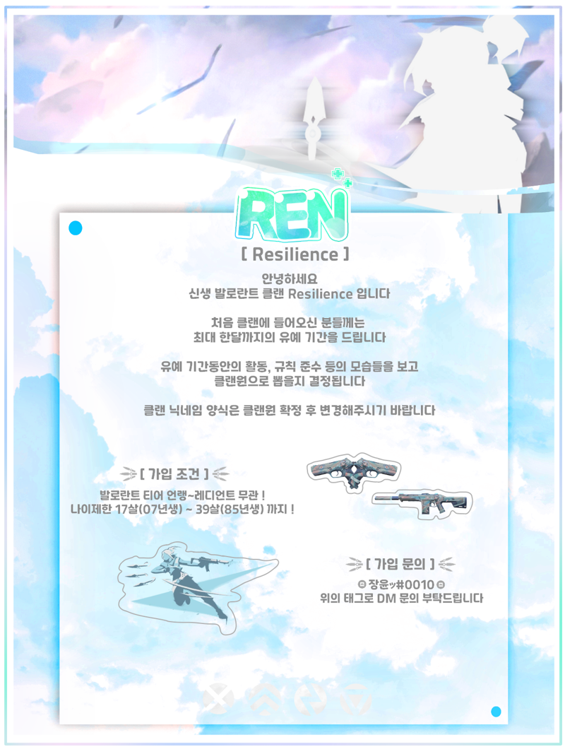 발로란트 인벤 Resilience ``ren`` 신생클랜에서 클랜원을 모집합니다 발로란트 커뮤니티 게시판
