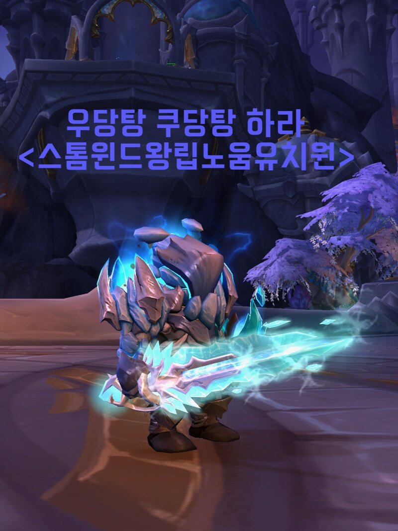월드 오브 워크래프트 인벤 푸른빛의 노움전사 와우 인벤 커스터마이징 And형상 변환 게시판