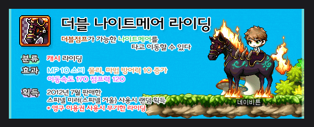 메이플스토리 인벤 나이트메어 라이딩 갖고 싶었던 나 메이플스토리 인벤 자유게시판