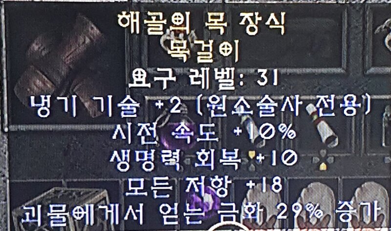 이목걸이 시세있을까요 디아블로2 득템and자랑 게시판 디아블로2 인벤