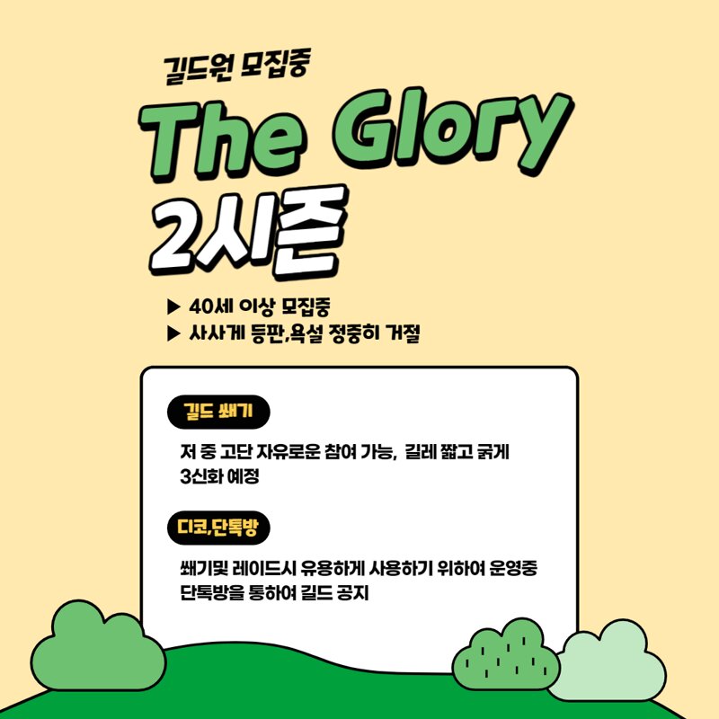 월드 오브 워크래프트 인벤 The Glory에서 2시즌 함께할 길드원을 모집합니다 와우 인벤 길드 홍보 게시판