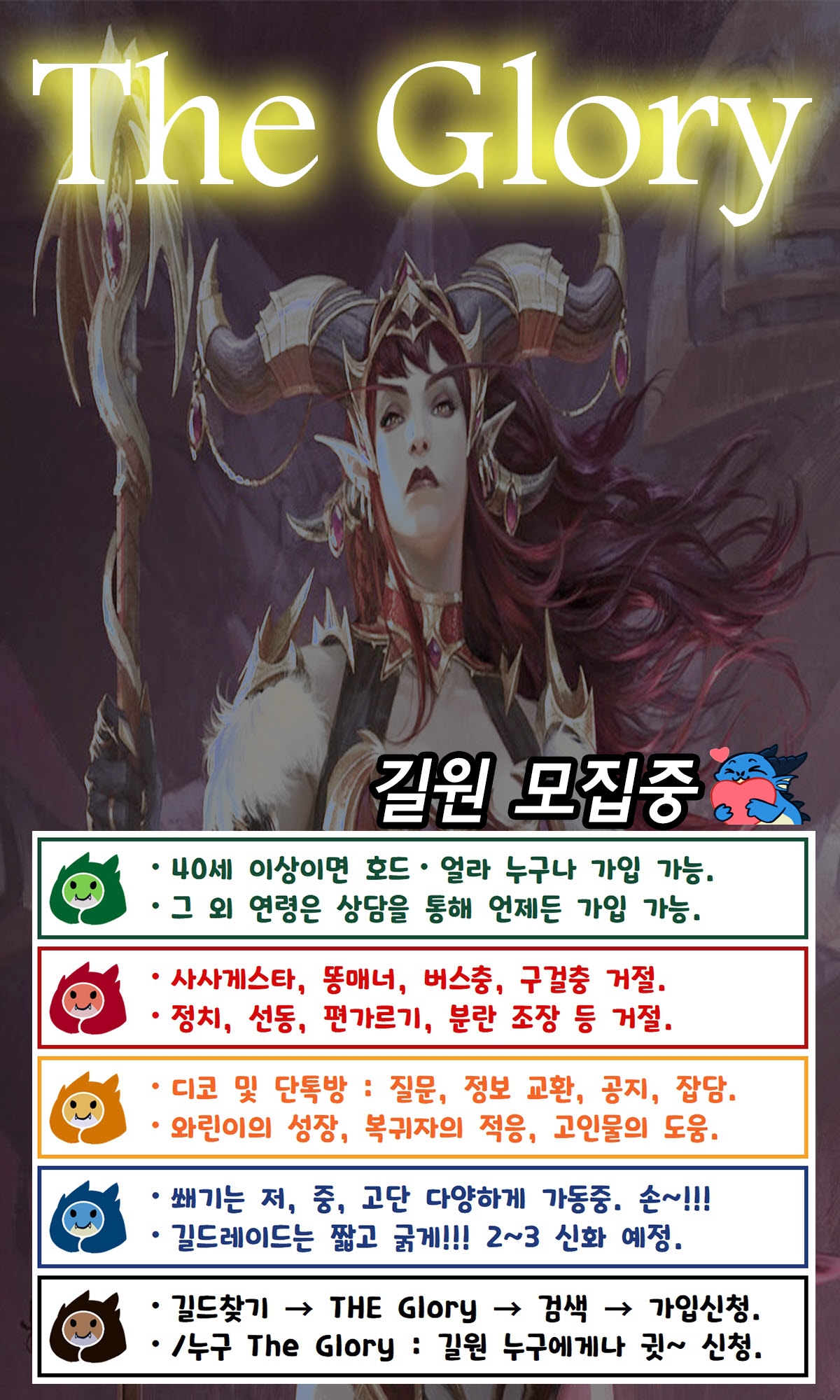 월드 오브 워크래프트 인벤 The Glory에서 2시즌 함께할 길드원을 모집합니다 와우 인벤 길드 홍보 게시판