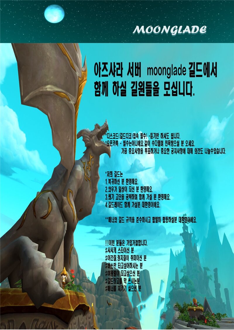 월드 오브 워크래프트 인벤 아즈샤라 신생길드 Moonglade에서 신규 길원을 모집합니다 와우 인벤 길드 홍보 게시판