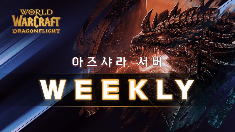 월드 오브 워크래프트 인벤 통합 Weekly 신규 길드원 모집 ก็็็็็็็็็็็็็ʕ•͡ᴥ•ʔ