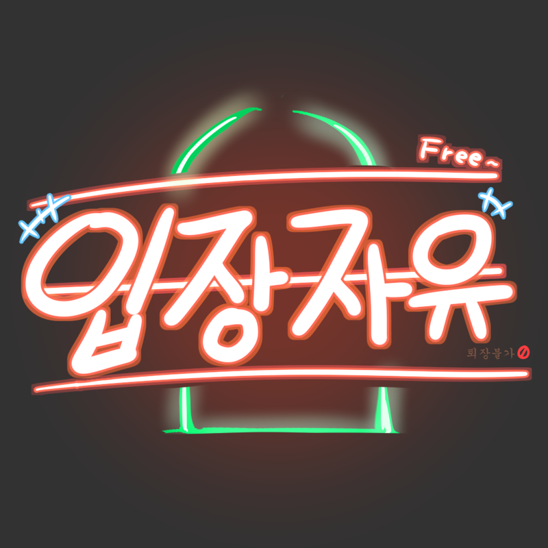 리그오브레전드 인벤 성인친목비닉변 입장자유 클랜활동대기 초기 인원모집중 Lol 인벤 자유 주제 게시판