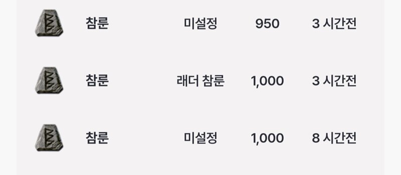 룬의 시세 디아블로2 자유 게시판 디아블로2 인벤
