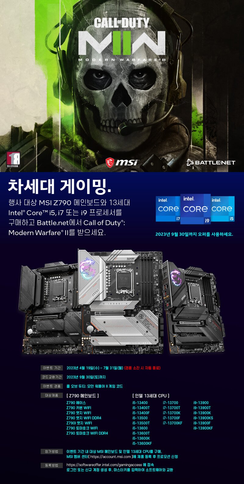 Msi 인벤 Msi Z790 메인보드 인텔 13세대 프로세서 콤보 구매 이벤트 콜 오브 듀티 모던워페어2 증정