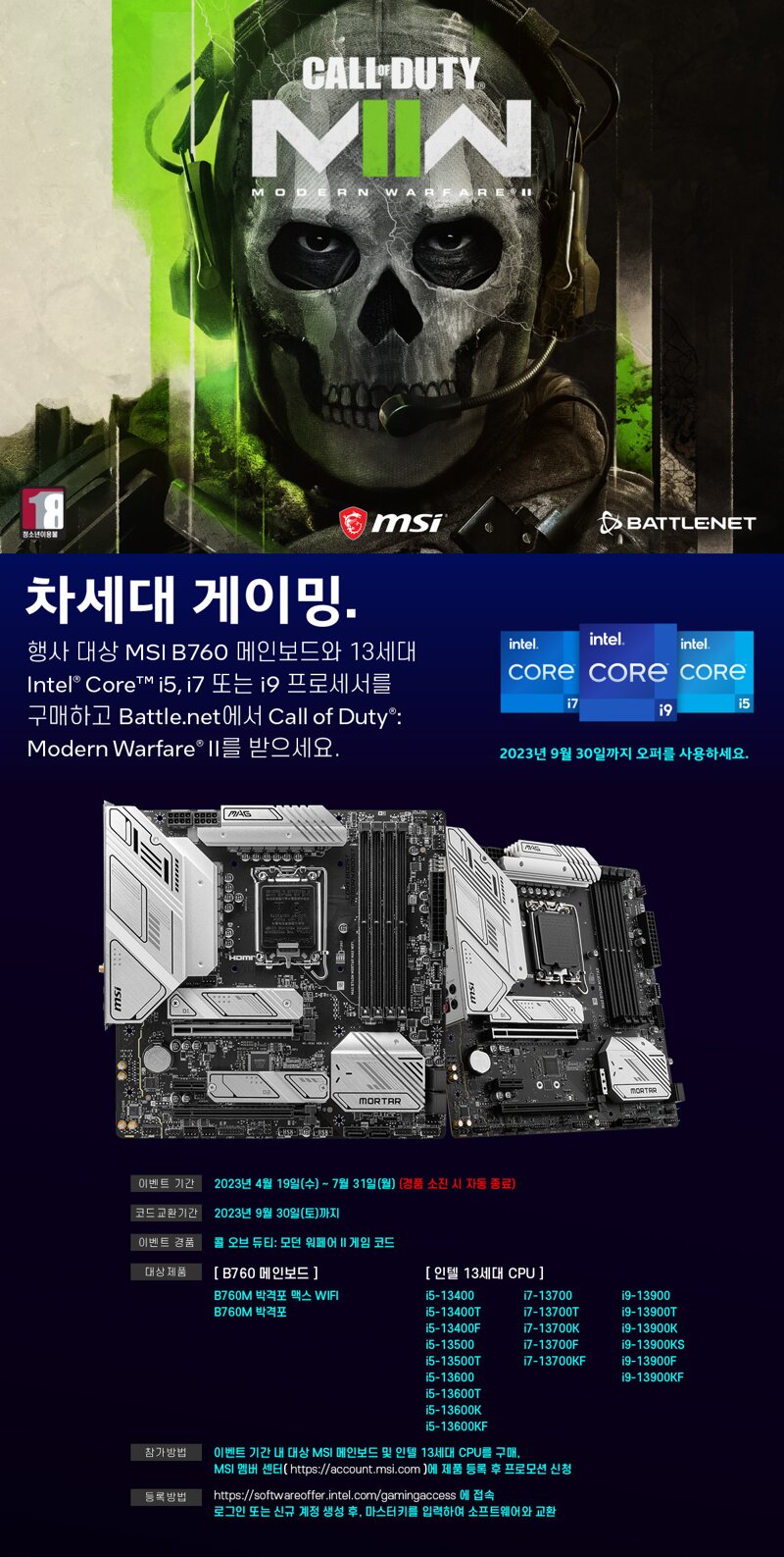 Msi 인벤 Msi B760 메인보드 인텔 13세대 프로세서 콤보 구매 이벤트 콜 오브 듀티 모던워페어2 증정